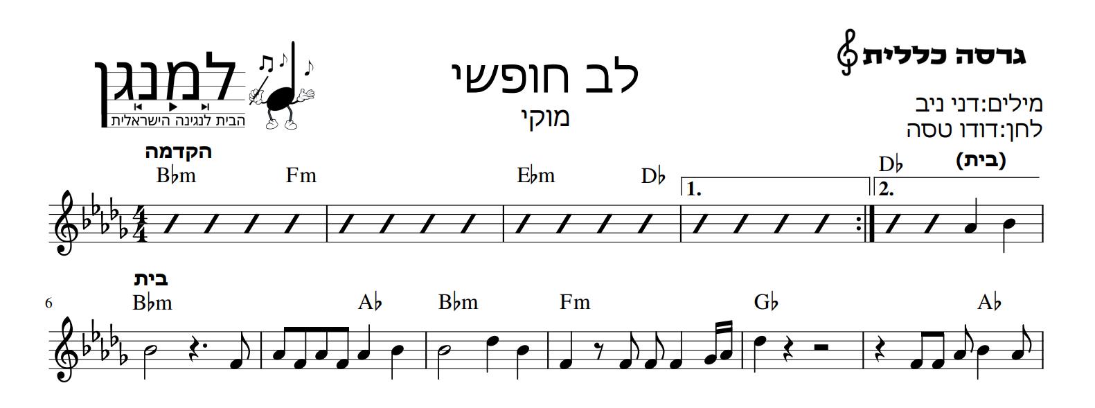 תווים ואקורדים לשיר לב חופשי | למנגן